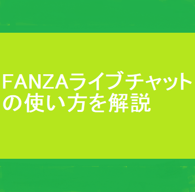 FANZAライブチャットの遊び方や料金などを解説